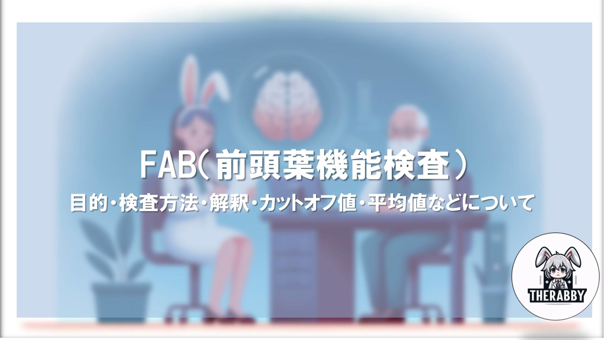 FAB（Frontal Assessment Battery：前頭葉機能検査）の臨床実践ガイド - FABをリハビリテーションに反映するための ...