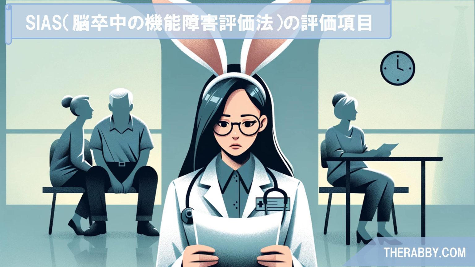 SIAS（脳卒中の機能障害評価法）- 目的・評価項目・方法・点数配点・カットオフ値などについて - THERABBY