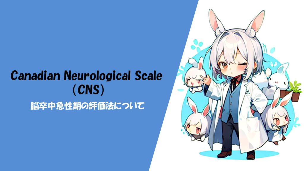 Canadian Neurological Scale （CNS）- 脳卒中急性期の評価法について - THERABBY