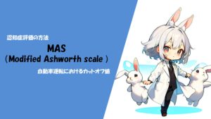 MAS（Modified Ashworth scale ) - 痙縮の評価方法と注意点について - THERABBY