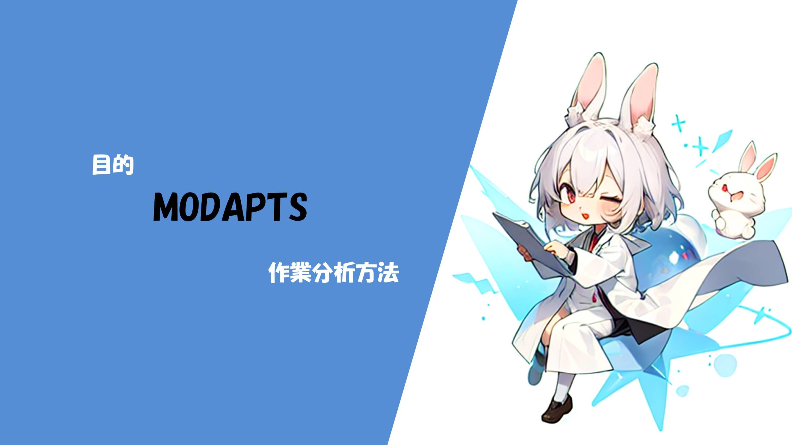 MODAPTS - 目的・作業分析方法について - THERABBY