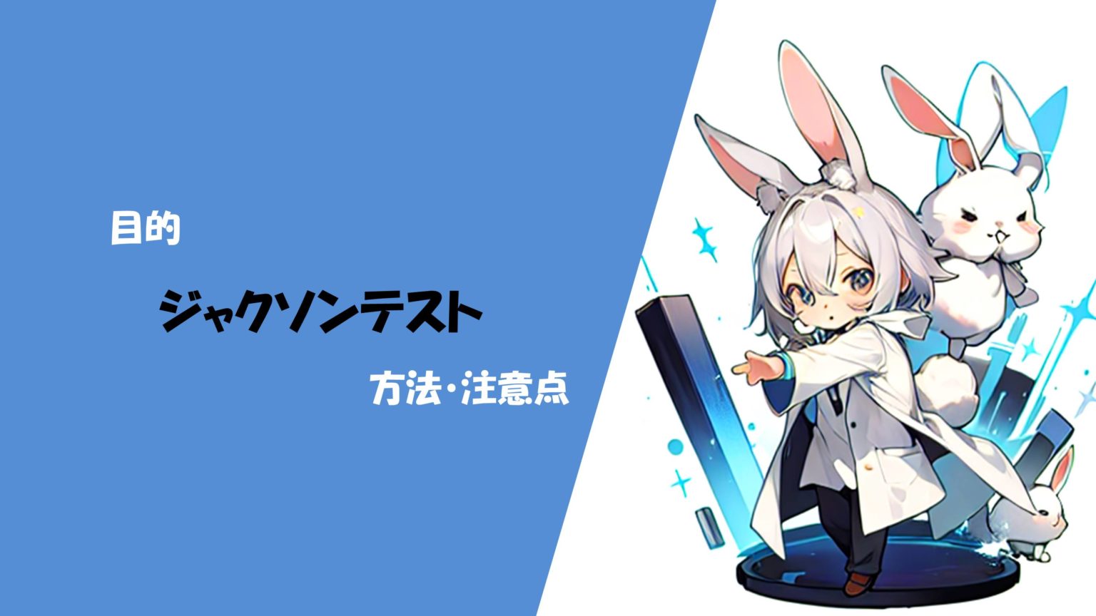 ジャクソンテスト - 目的・方法・注意点について - THERABBY