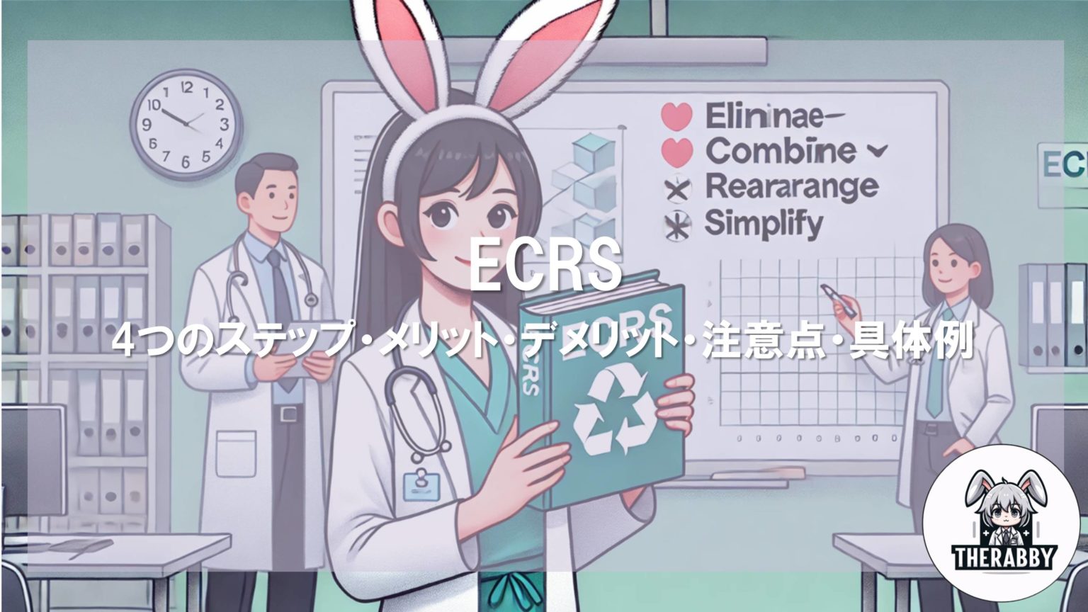 ECRS - 4つのステップ・メリット・デメリット・注意点・具体例について - THERABBY