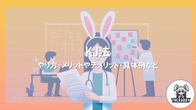 KJ法 - やり方・メリットやデメリット・具体例など - THERABBY