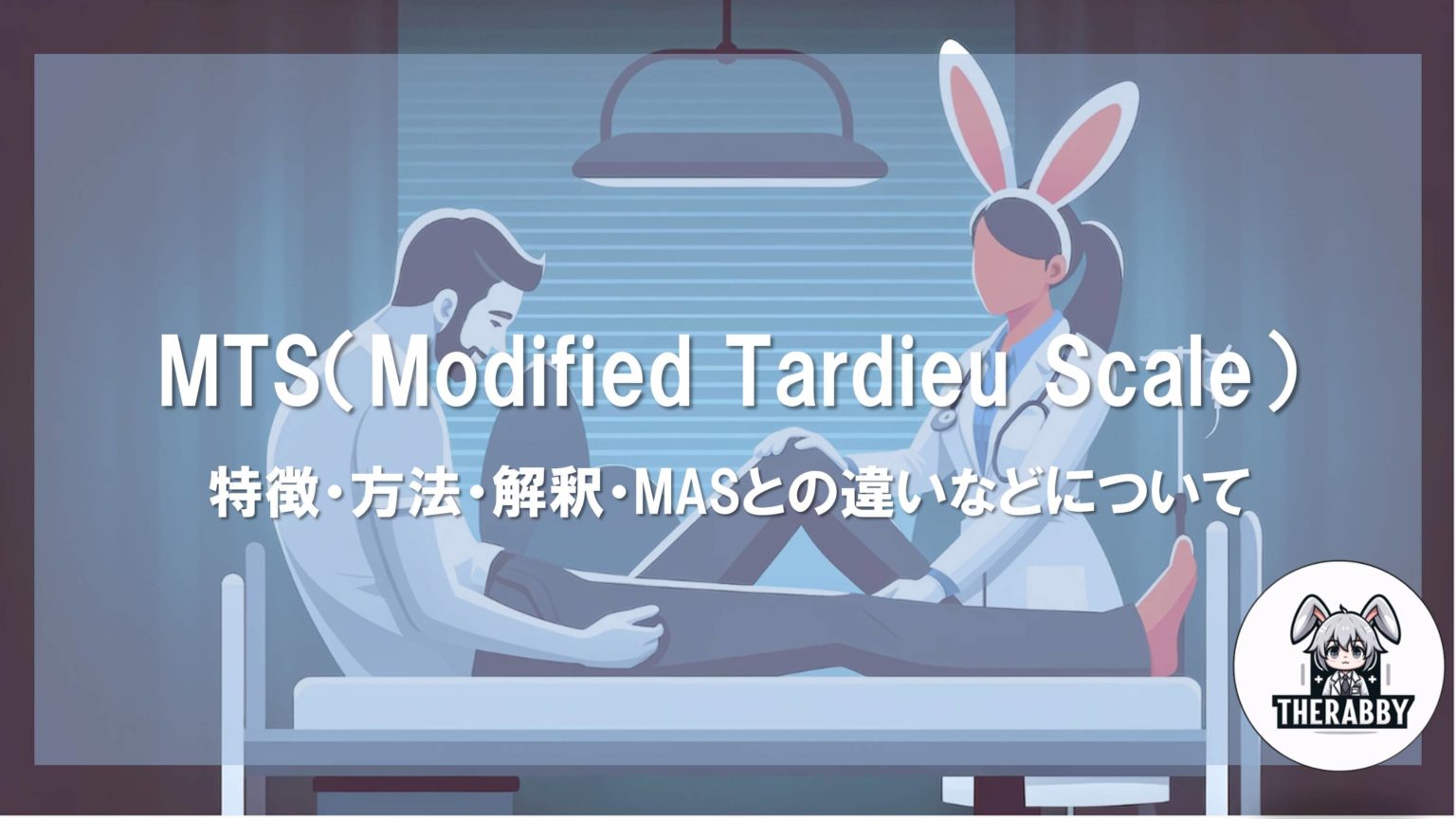 MTS（Modified Tardieu Scale） - 特徴・方法・解釈・MASとの違いなどについて - THERABBY