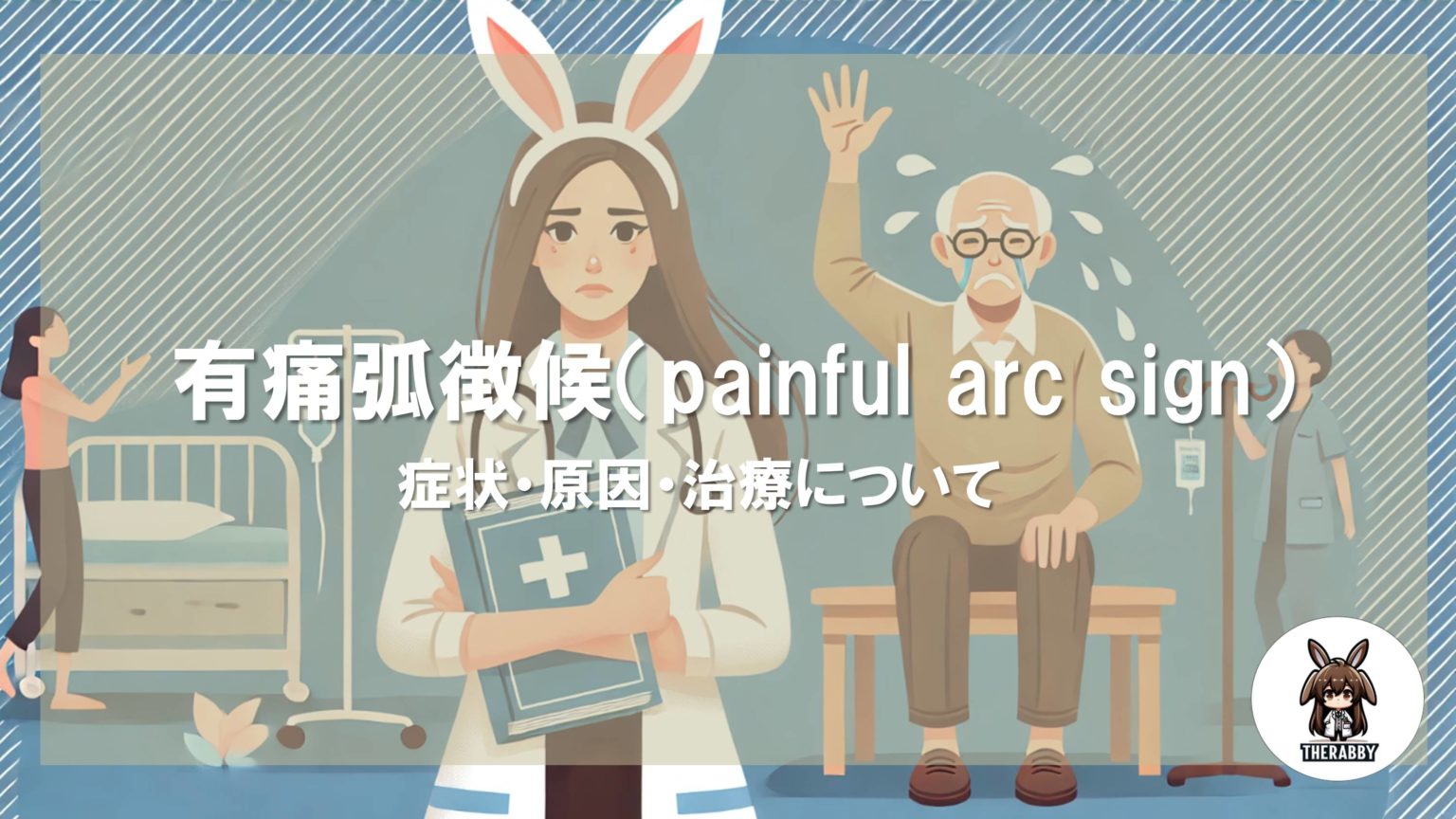 有痛弧徴候（painful arc sign）- 症状・原因・治療について - THERABBY