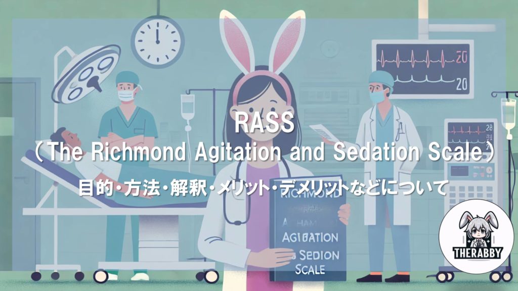 RASS（The Richmond Agitation and Sedation Scale） - 目的・方法・解釈・メリット・デメリットなど ...