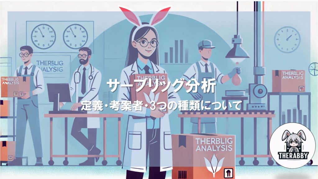 サーブリッグ分析 - 定義・考案者・3つの種類について - THERABBY